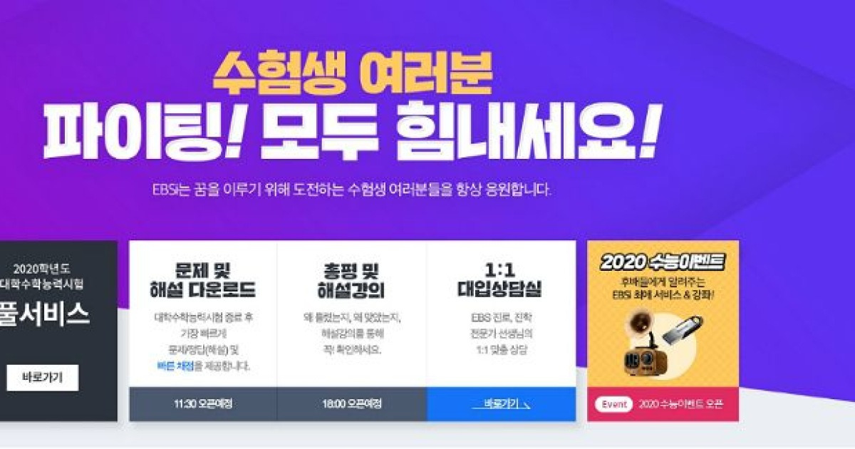 EBS, 2020학년도 수능 해설 강의·풀서비스 제공