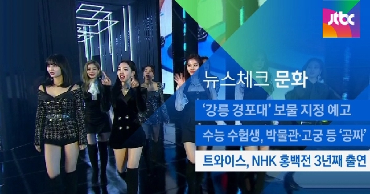 [뉴스체크|문화] 트와이스, NHK 홍백전 3년째 출연