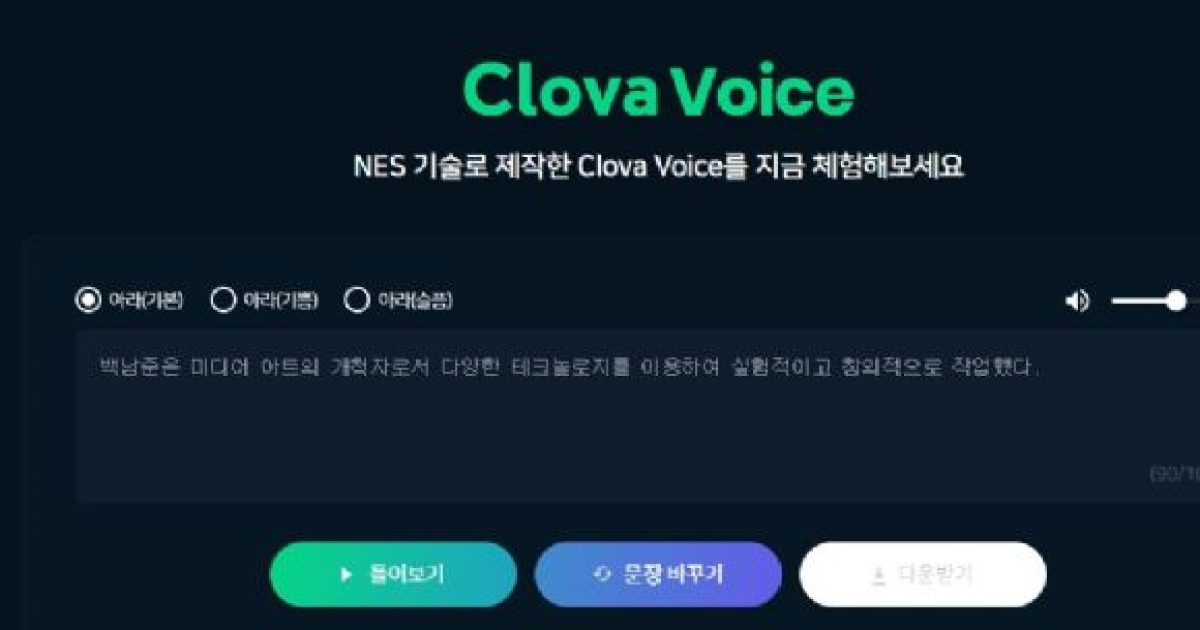 네이버, 40분 녹음으로 음성합성 가능한 'NES' 서비스 공개