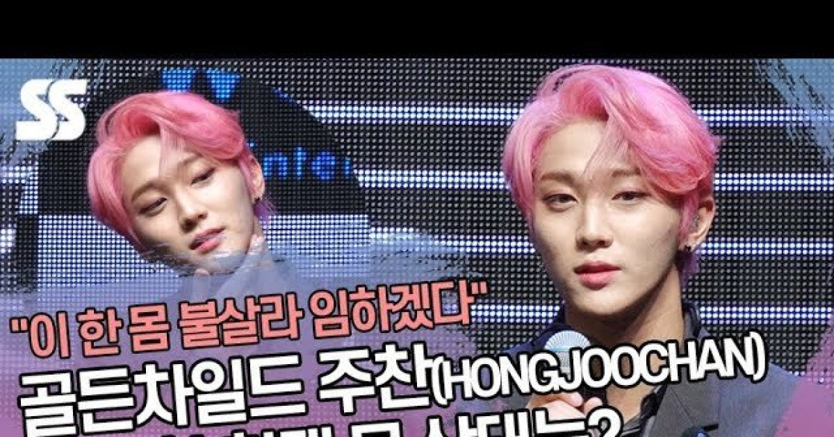 골든차일드 주찬(Golden Child JOO CHAN)이 전한 현재 몸 상태는? (리부트 쇼케이스) [SS쇼캠]