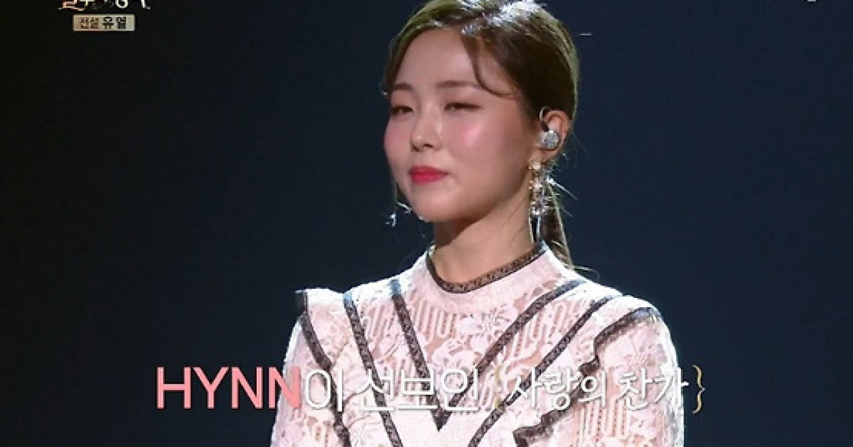 '불후의 명곡' HYNN 박혜원, 유열 극찬 "개인적으로 팬"