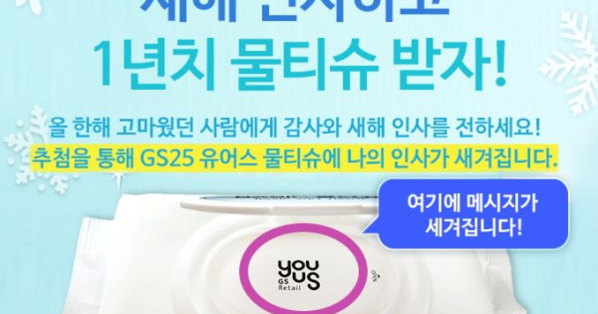 GS25, 고객 새해 인사 PB 물티슈에 담는다
