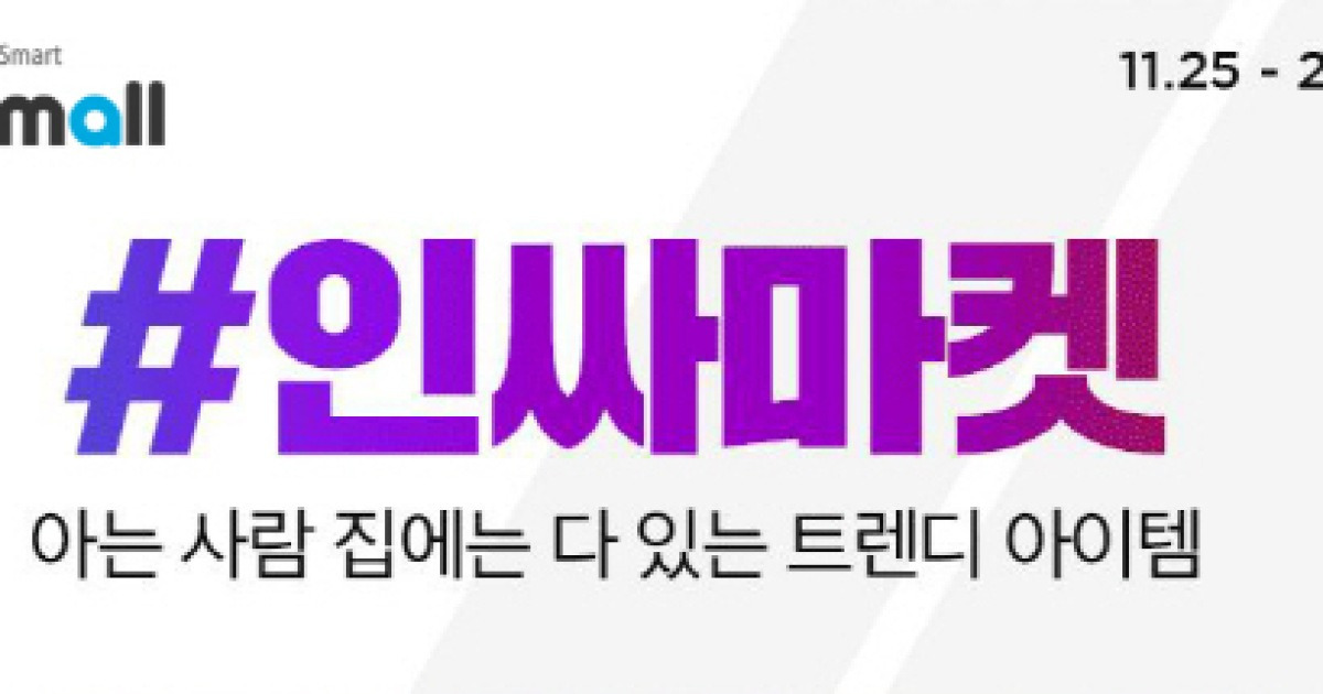"SNS 인기상품 한자리에"..CJ몰 '인싸마켓' 기획전 진행