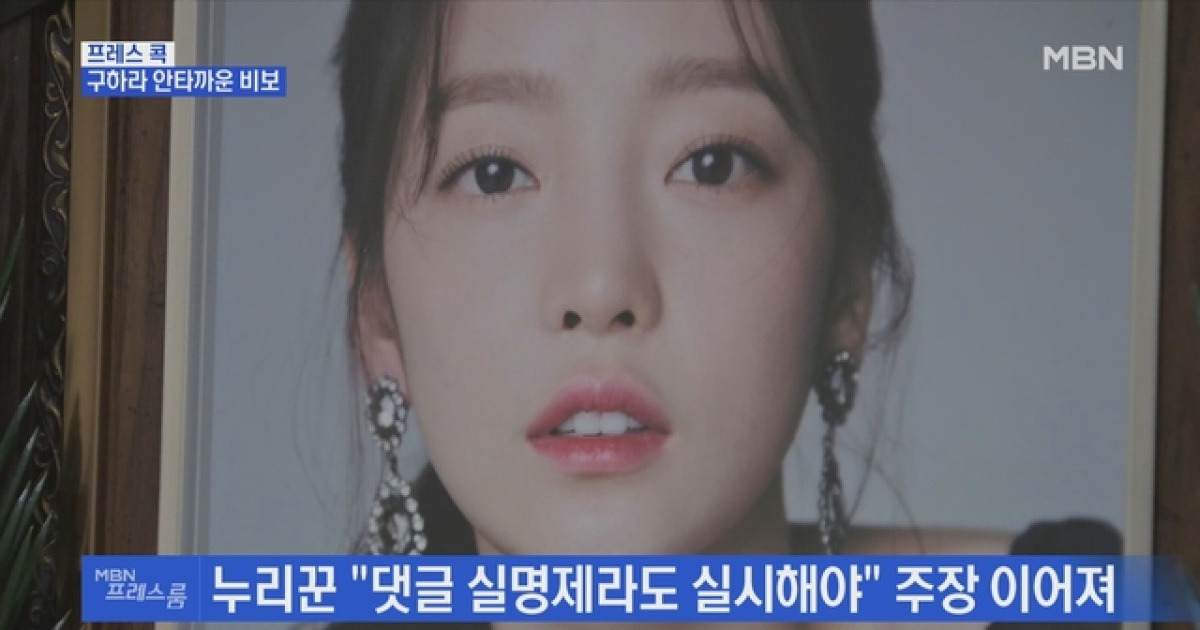 [MBN 프레스룸] 프레스 콕 / 구하라 안타까운 비보