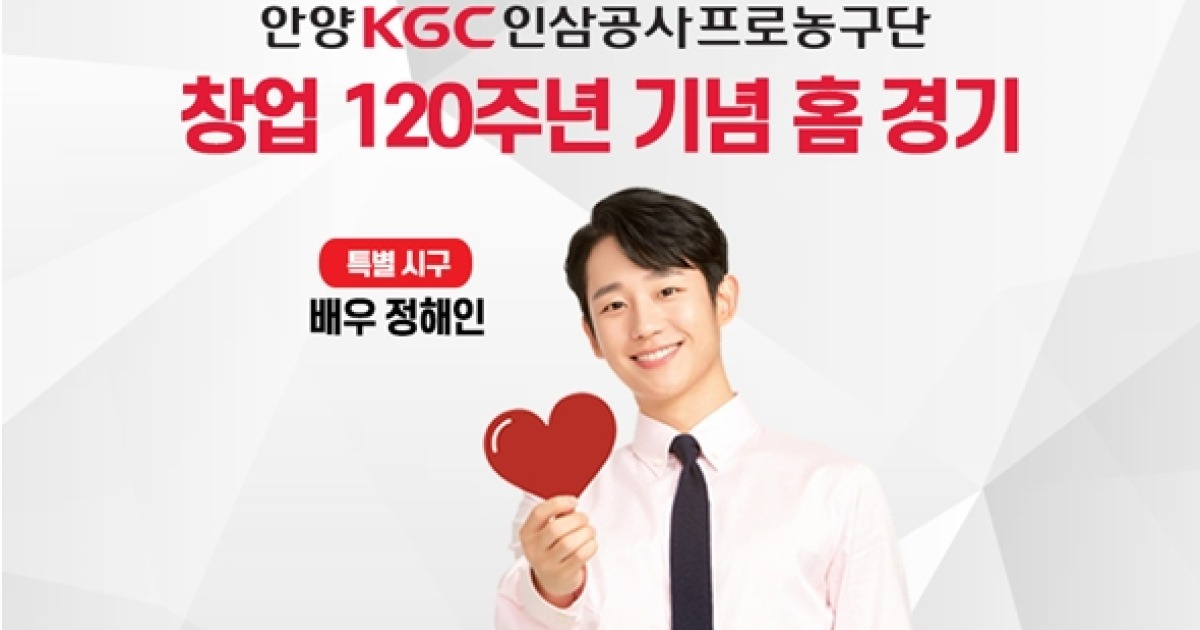 안양 KGC인삼공사, 1일 홈경기에서 정해인과 창업 120주년 자축