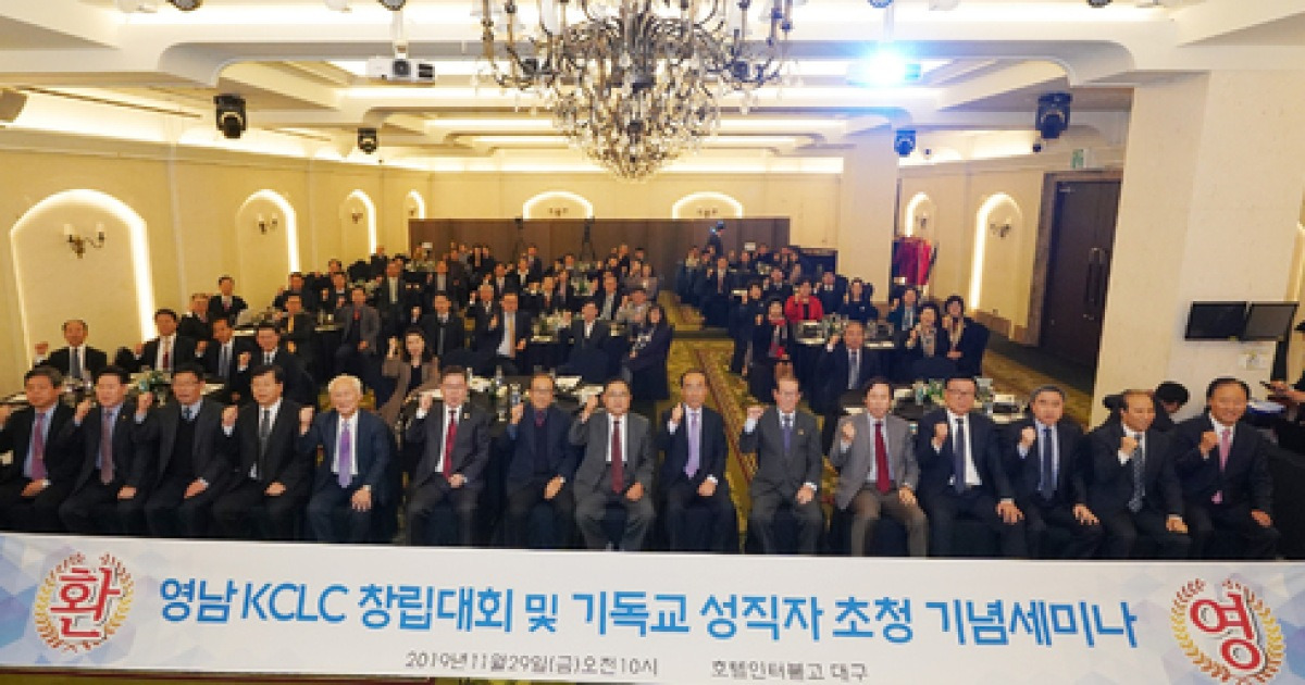 영남 'KCLC 창립대회 기념 세미나' 대구서 개최