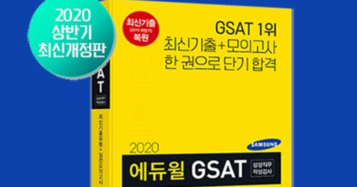 에듀윌 2020년 상반기 삼성인적성 GSAT 대비 최신 개정판 '기대평 이벤트' 진행