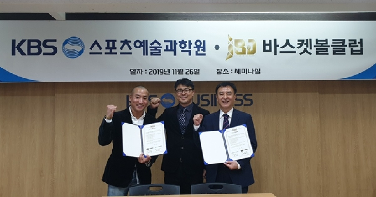 JBJ 바스켓볼클럽, KBS 스포츠예술과학원과 농구전문가 양성 위해 손잡아