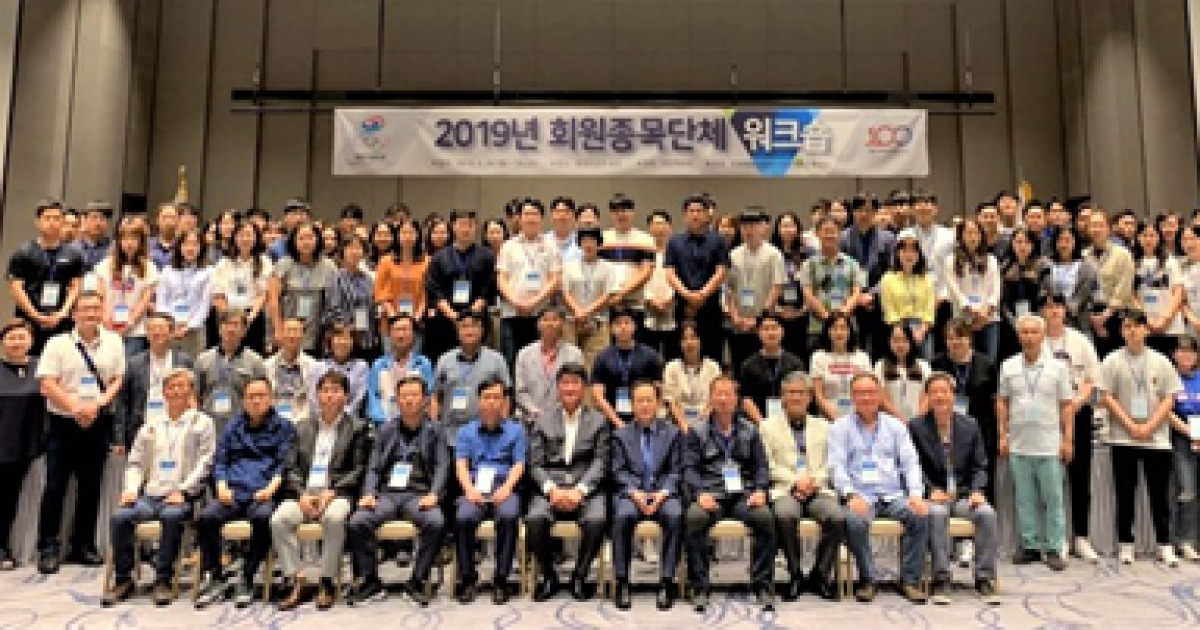 대한체육회, 5~6일 '2019년 회원종목단체 하반기 워크숍' 개최