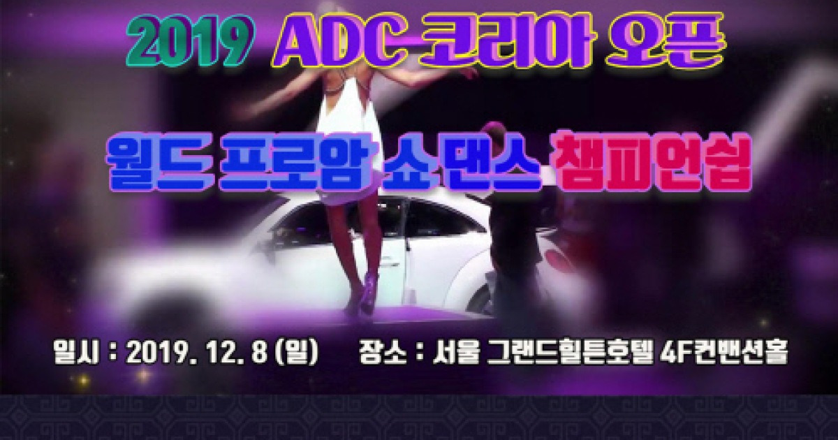 2019 ADC 코리아 오픈 월드 프로암 쇼 댄스 대회, 'PDSM 유리성 댄스팀' 출전