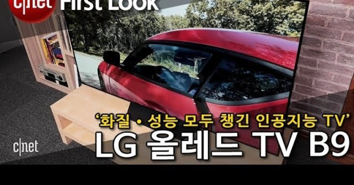 [영상] LG 올레드 TV B9.."4K?돌비 비전에 AI 탑재"