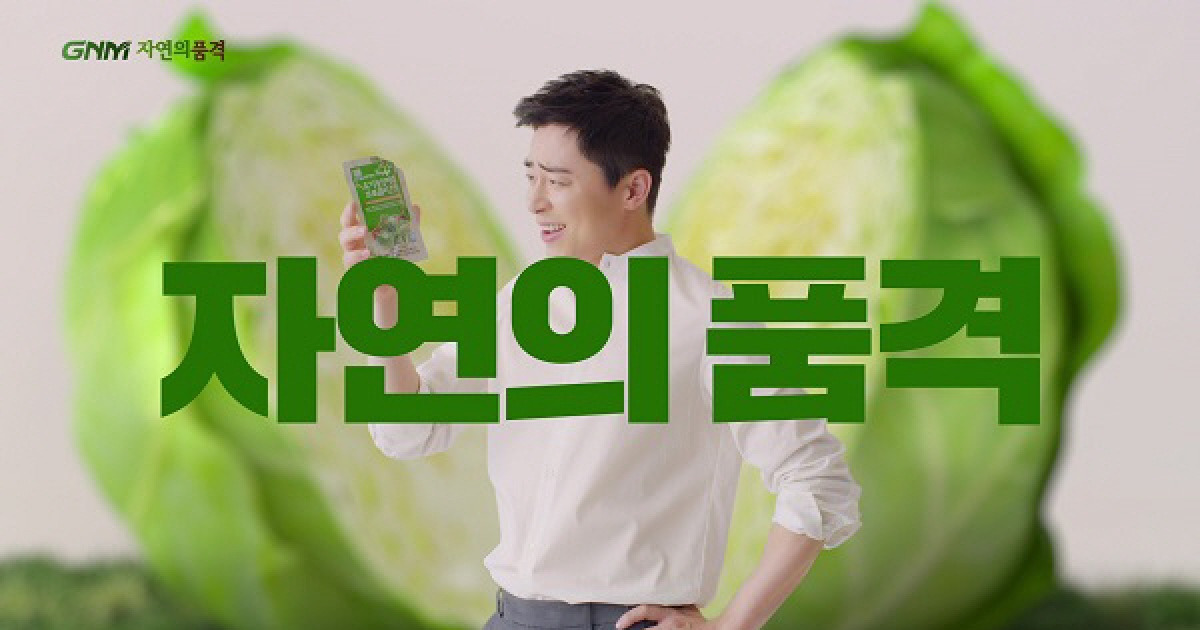 GNM자연의품격, 조정석의 자격 있는 양배추즙 TV CF 공개