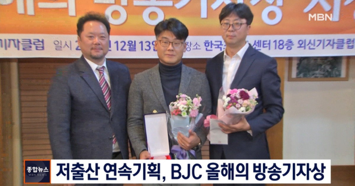 [종합뉴스 단신] MBN 연속기획 '저출산, 이대로는 안 된다' BJC 올해의 방송기자상 수상