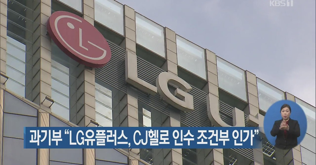 과기부 "LG유플러스, CJ헬로 인수 조건부 인가"