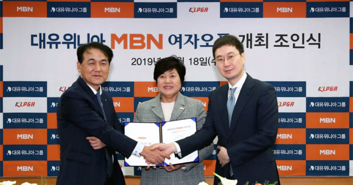 대유위니아 MBN여자오픈..국내 최고 골프대회 꿈꾼다