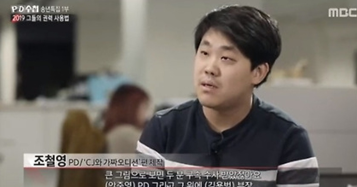 'PD수첩' CJ ENM 조작 의혹 조명 "제작진 구속 이후 나아간 것 없어"