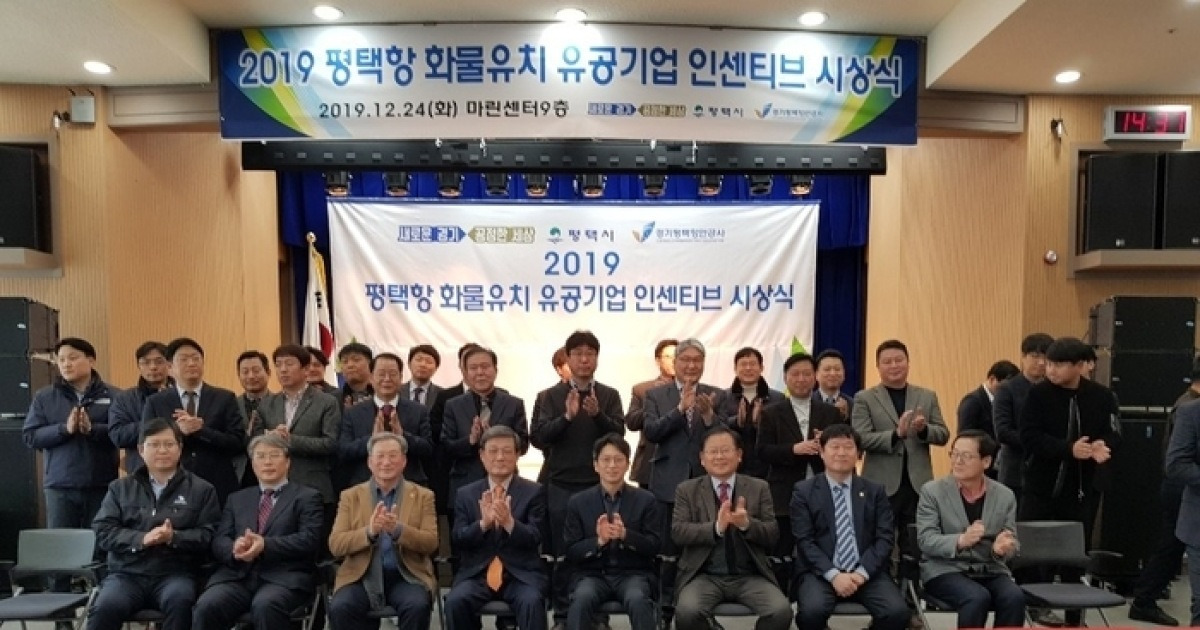 경기평택항만공사, '2019 평택항 화물유치 인센티브 시상식' 개최