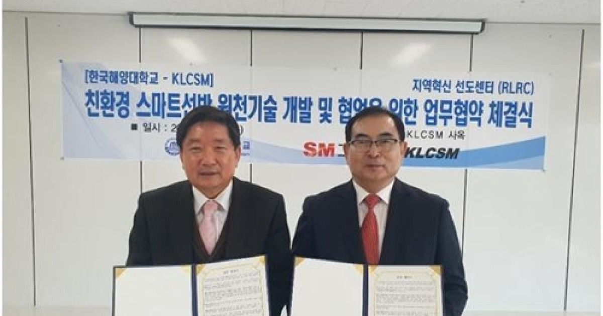[게시판] KLCSM·한국해양대, 친환경 선박 기술개발 MOU