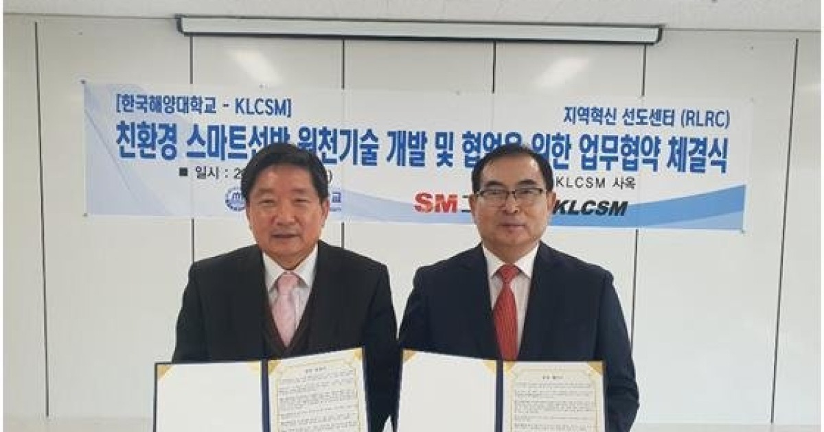 KLCSM·한국해양대, 친환경 선박 기술개발 MOU