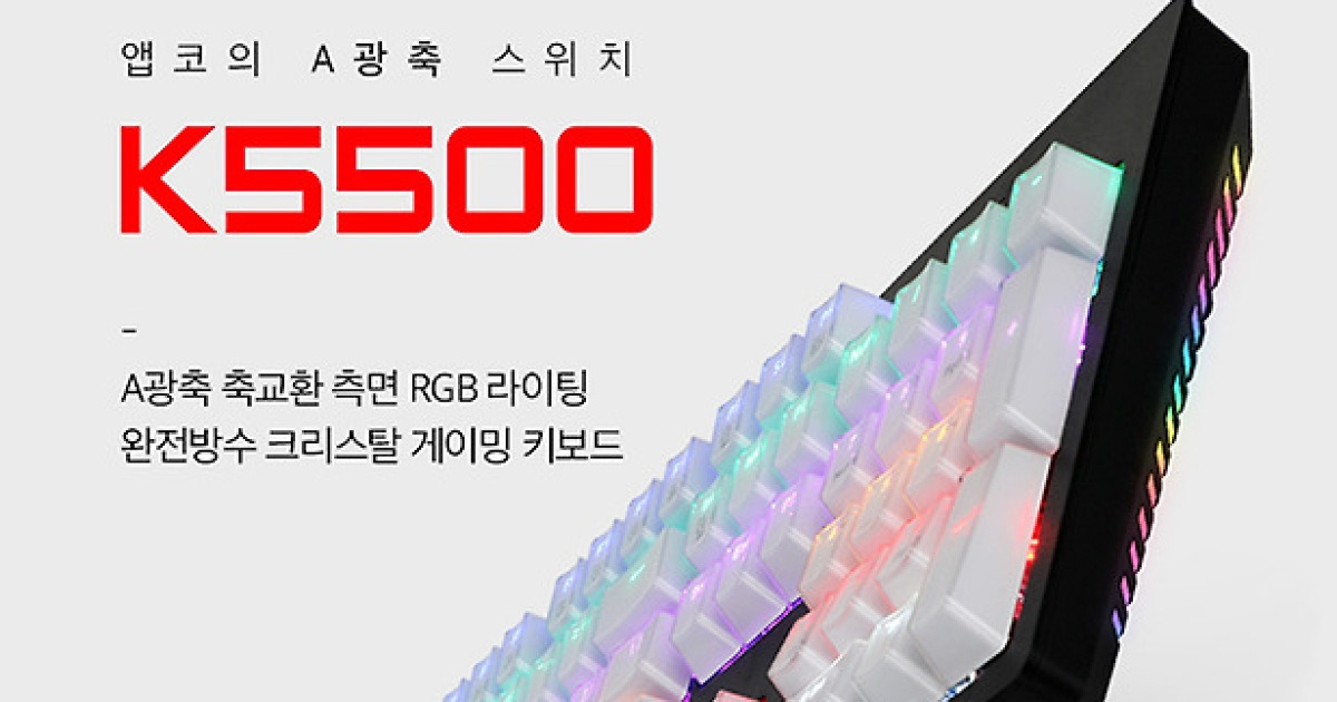 자체 개발 A광축 연속 선보이는 앱코, K5500 출시