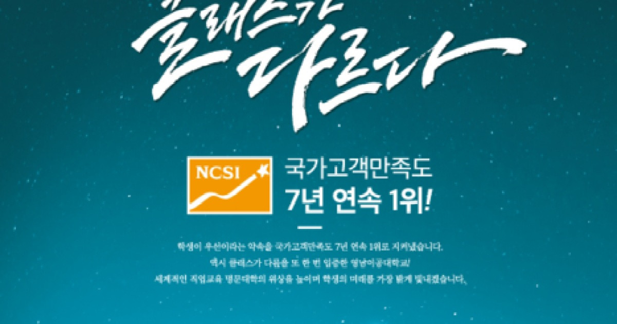 NCSI 1위 '영남이공대학교', 오는 13일까지 정시모집 진행