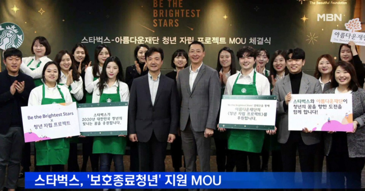 스타벅스, 아름다운재단과 '보호종료청년' 지원 MOU 맺어