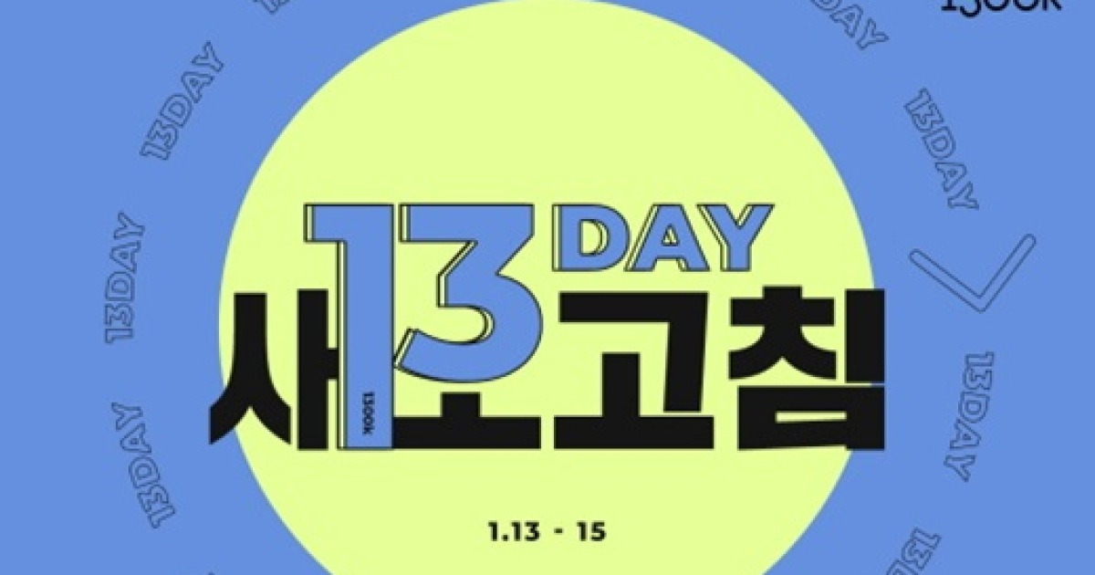 1300k, 13데이 새로고침 이벤트 진행.. 100원 체험단 혜택까지!