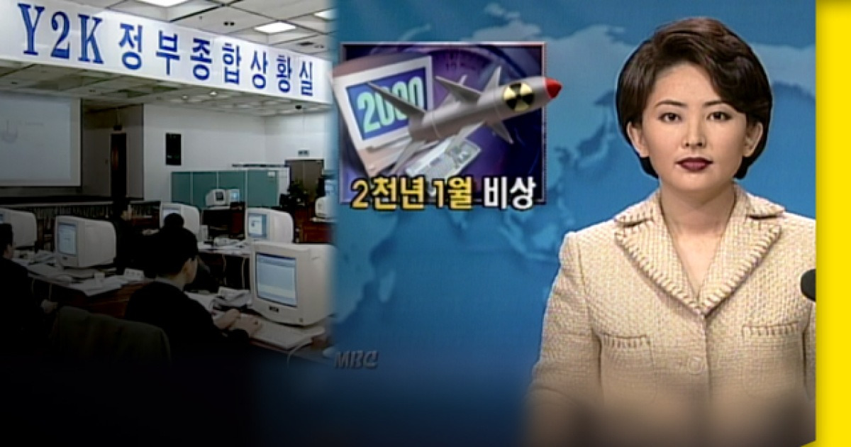 [14F] 20세기말 전설의 Y2K 때 실제 있었던 일들