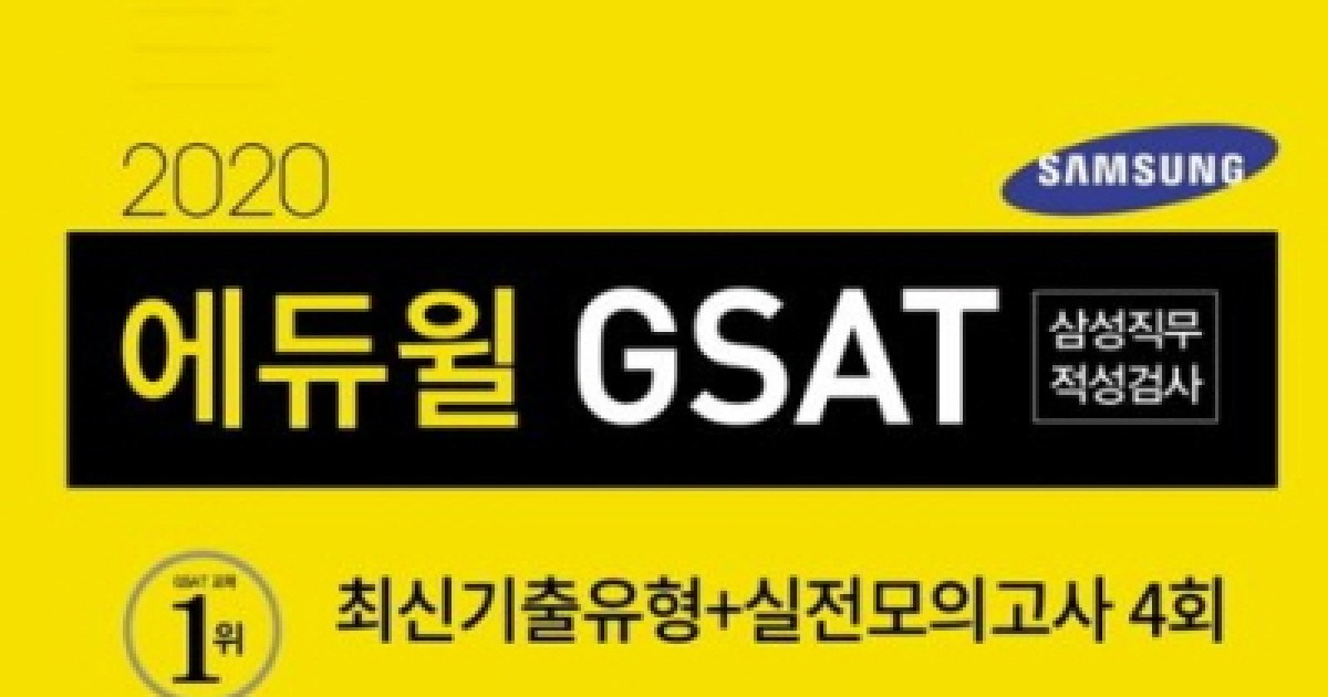 에듀윌 2020년 삼성 채용 GSAT 수험서, YES24 베스트셀러 '1위'