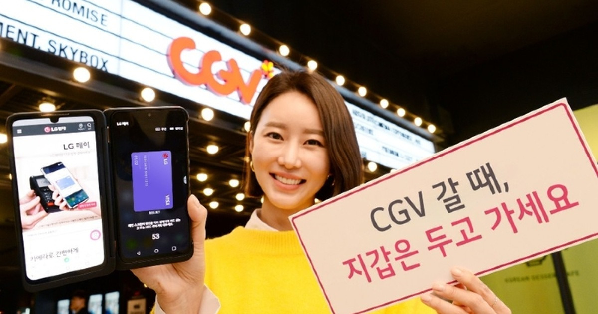 LG전자 "CGV 지갑 두고 가세요"
