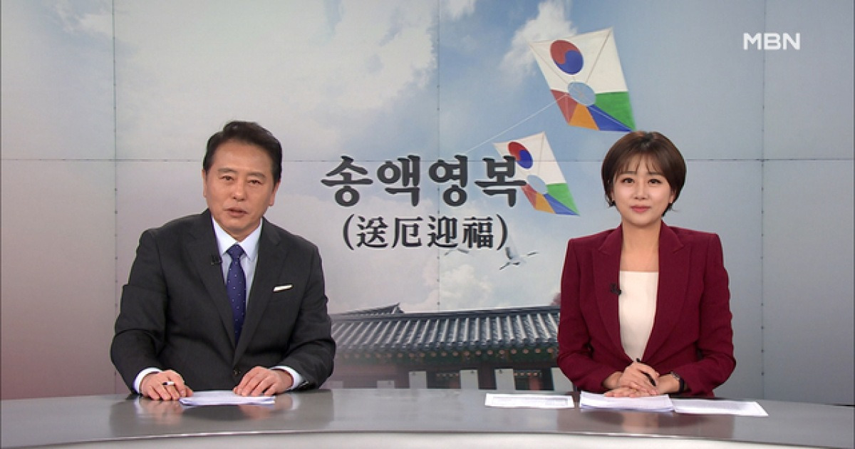 1월 26일 MBN 종합뉴스 클로징