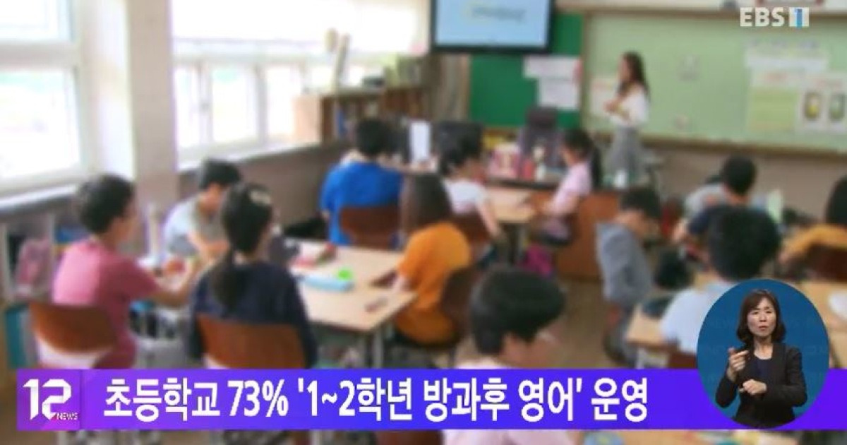 초등학교 73% '1~2학년 방과후 영어' 운영