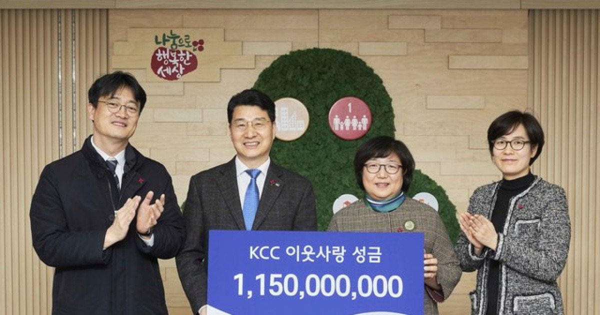 KCC, 사랑의열매에 이웃사랑 성금 11억5000만원 기부