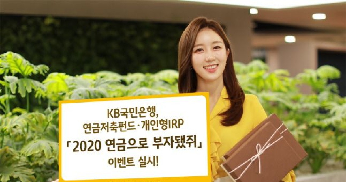 국민은행, 연금저축펀드·IRP 고객 대상 경품 이벤트 실시