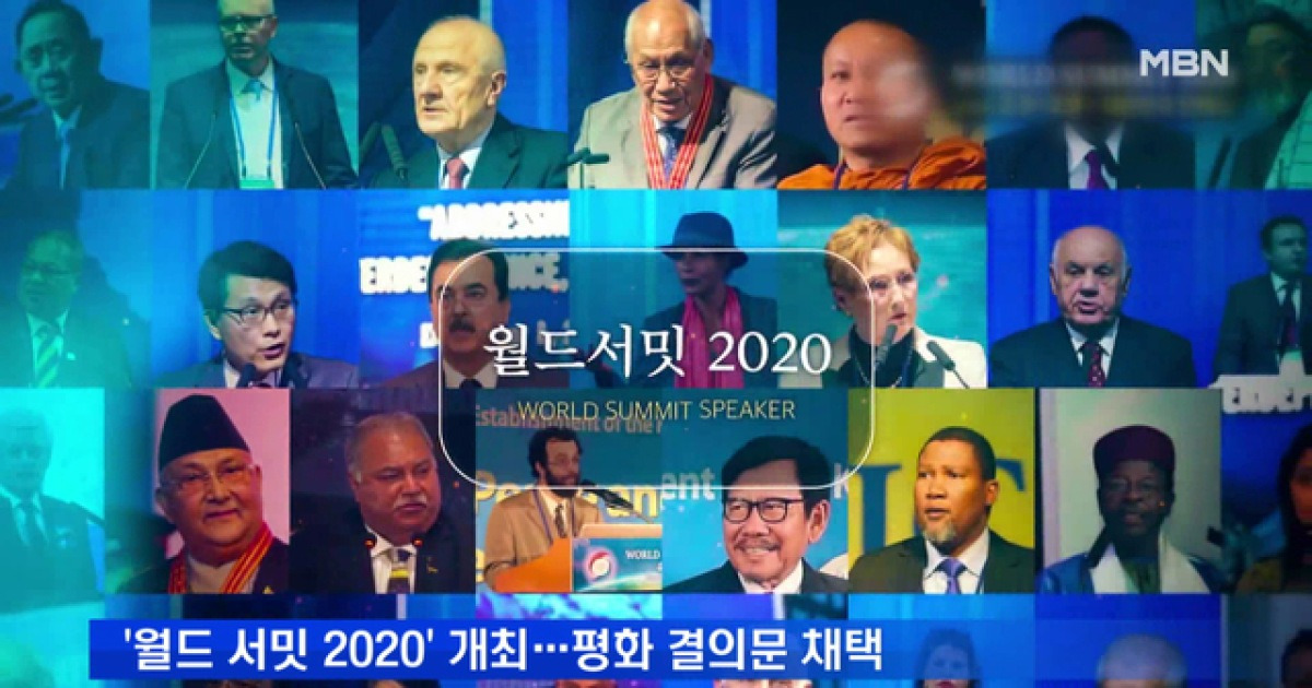 세계 120개국 전·현직 정상 참석하는 '월드 서밋 2020' 2월 4일 개최