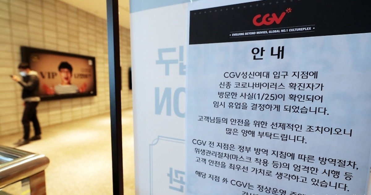 [사진]'신종 코로나' 확진자 다녀간 성신여대CGV 임시 휴업