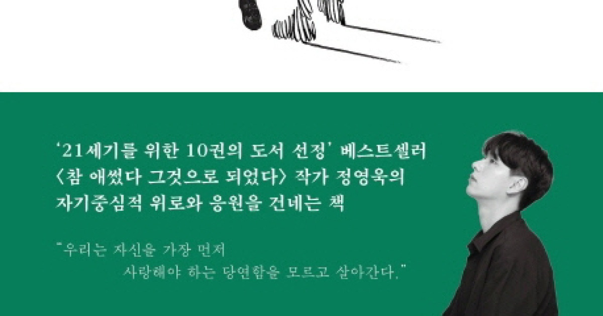 지금은 나를 사랑하는 연습을 시작할 때 화제의 책
