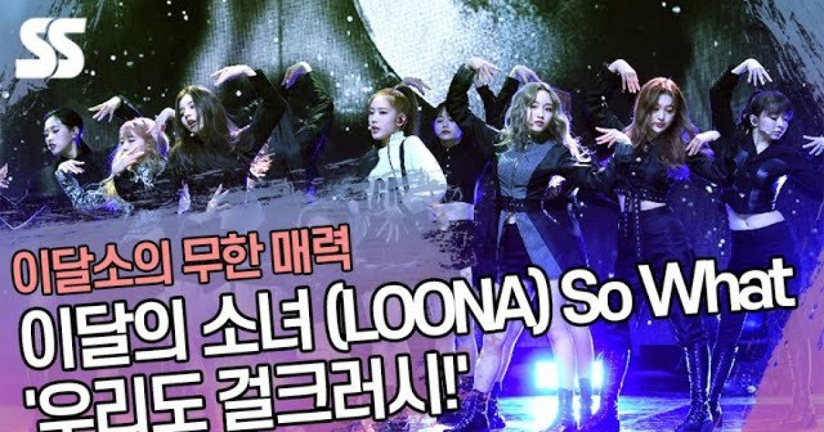 이달의 소녀 (LOONA) - So What '우리도 걸크러시!' [SS쇼캠]