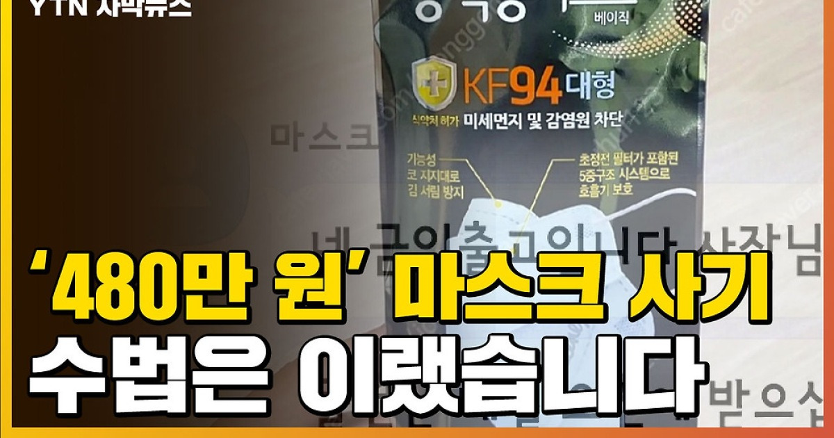 [자막뉴스] '480만 원어치' 마스크 판매 사기..수법은 이랬다