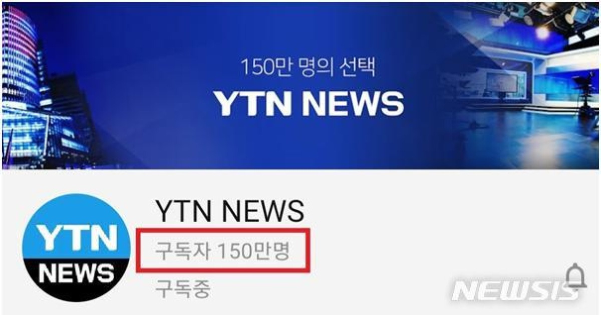 YTN 유튜브채널 구독자 150만 돌파..JTBC 뉴스는 2위