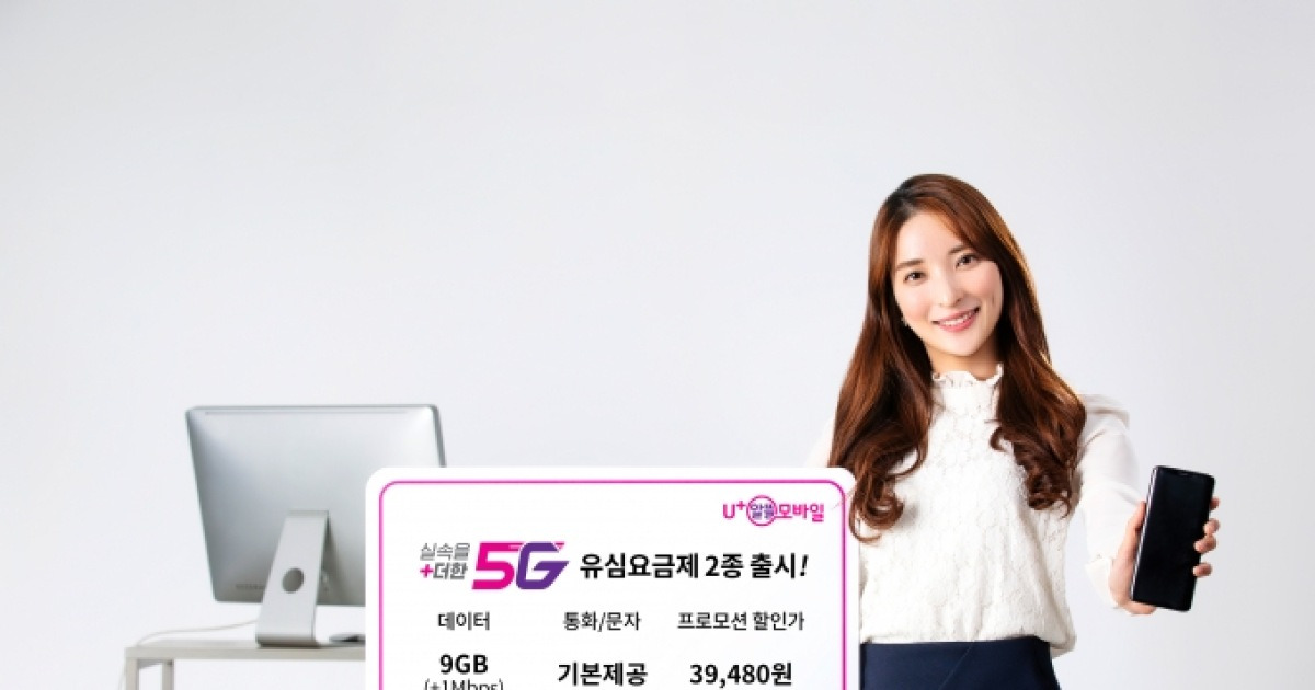 U+알뜰모바일, 3만원대 5G 유심요금제 출시
