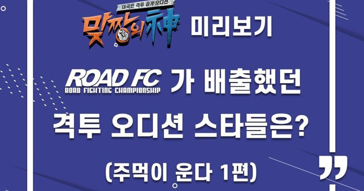 [맞짱의 신 첫 방송 D-12] 북파공작원, 야쿠자 등 ROAD FC 데뷔한 오디션 스타 1편