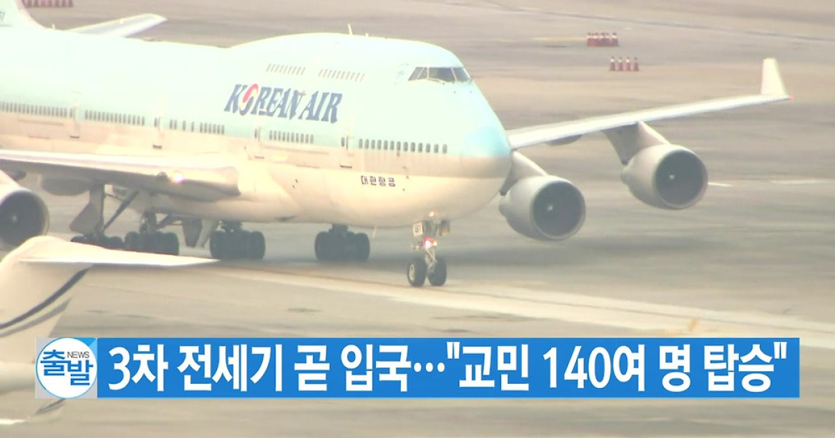 [YTN 실시간뉴스] 3차 전세기 곧 입국.."교민 140여 명 탑승"