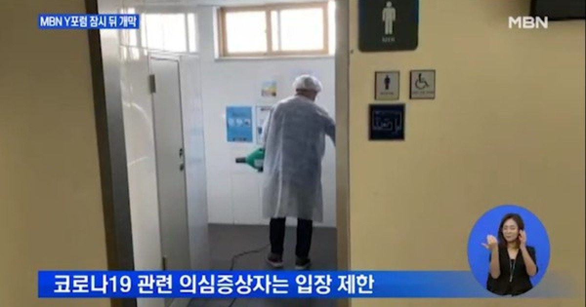 [MBN Y포럼 2020] 방역장 방불.."마스크 없이 입장 안 돼요"