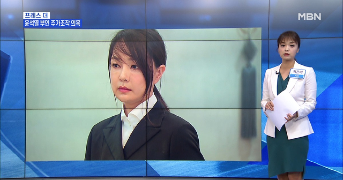 [MBN 프레스룸] 최은미의 프레스더 / 윤석열 부인 주가조작 의혹