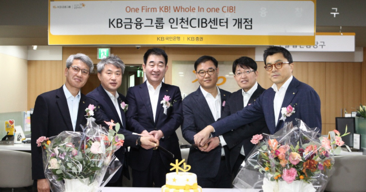 KB증권, '인천CIB센터' 신설.."수도권 서부 기업금융 강화"