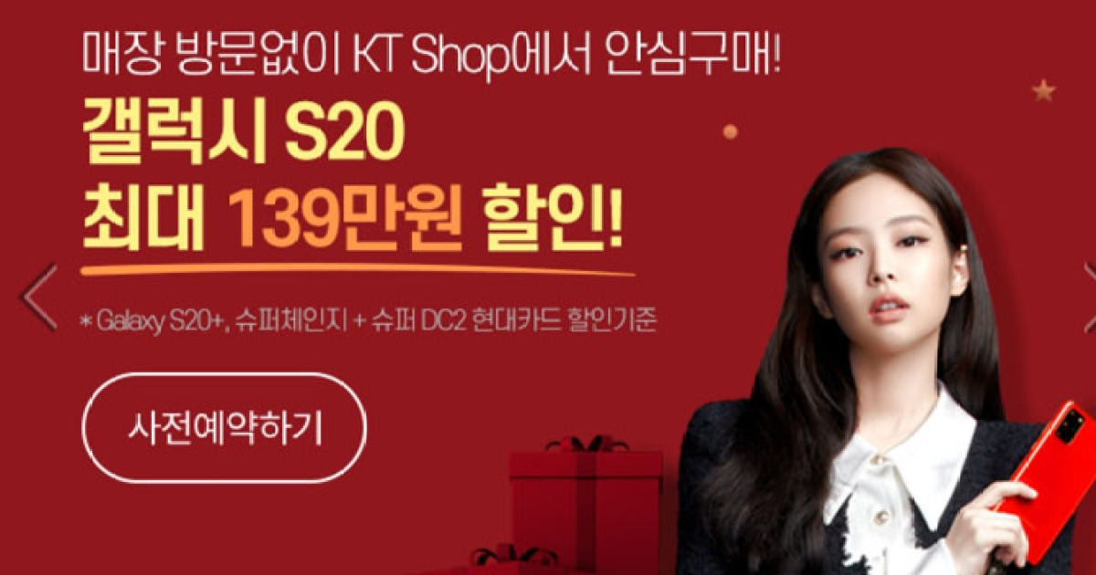 KT 홈페이지 '갤럭시 S20 139만원 할인' 문구의 함정