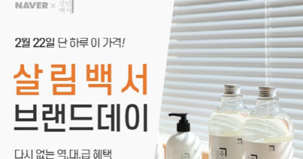 살림백서 브랜드데이 감사제 열어 세탁세제 상품 전체 할인