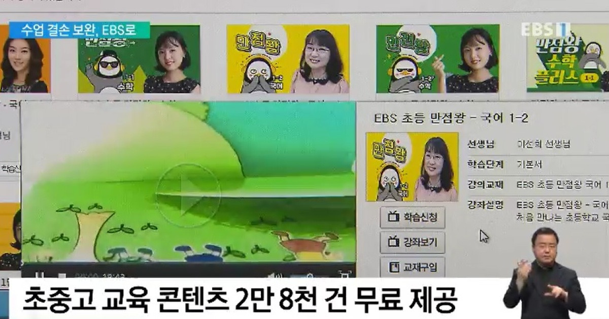 코로나19 비상..EBS 강의로 수업 결손 보완한다