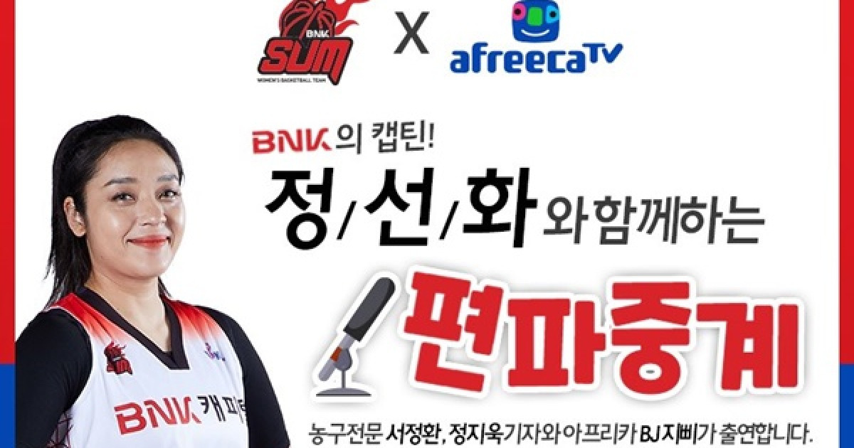 BNK 썸, 26일 KB스타즈전부터 편파 중계 진행